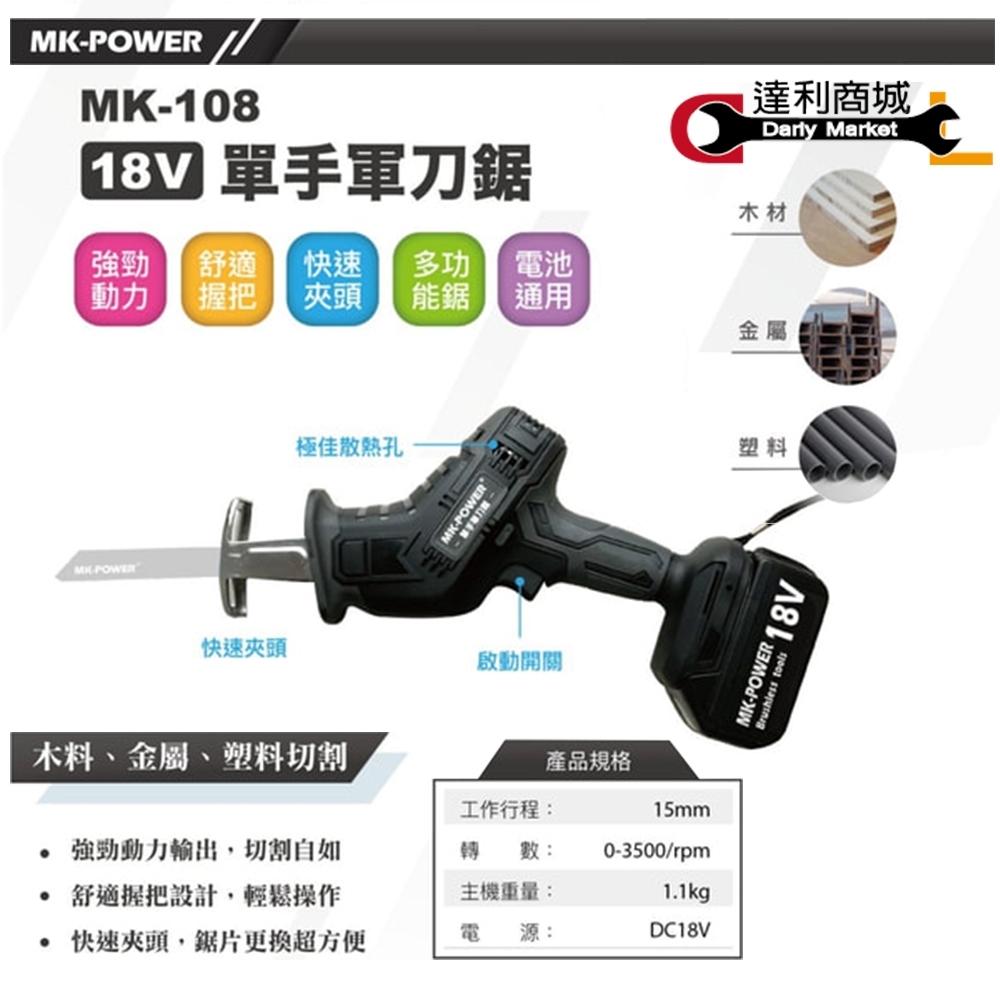 【MK-POWER】18V 鋰電-無刷單手軍刀鋸 MK-108 (單主機) 單手軍刀鋸 木材金屬塑料切割 MK満08 | 產品介紹 | 泰鑫工具 (達利商城) 網路旗艦店